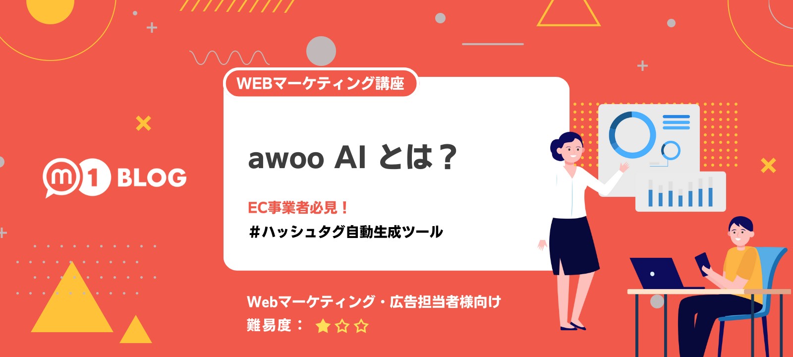 awoo AI とは？EC事業者必見の＃ハッシュタグ自動生成ツール [M1 BLOG] メタップスワン