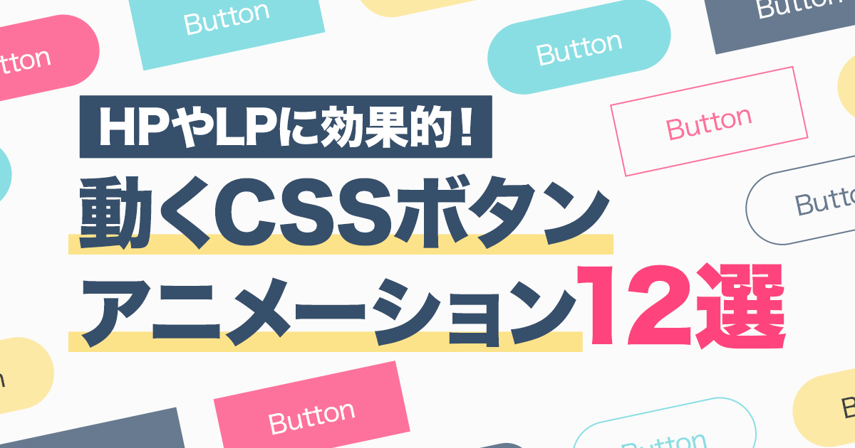 【コピペでOK！】動くCSSボタンアニメーション12選 [M1 BLOG] メタップスワン