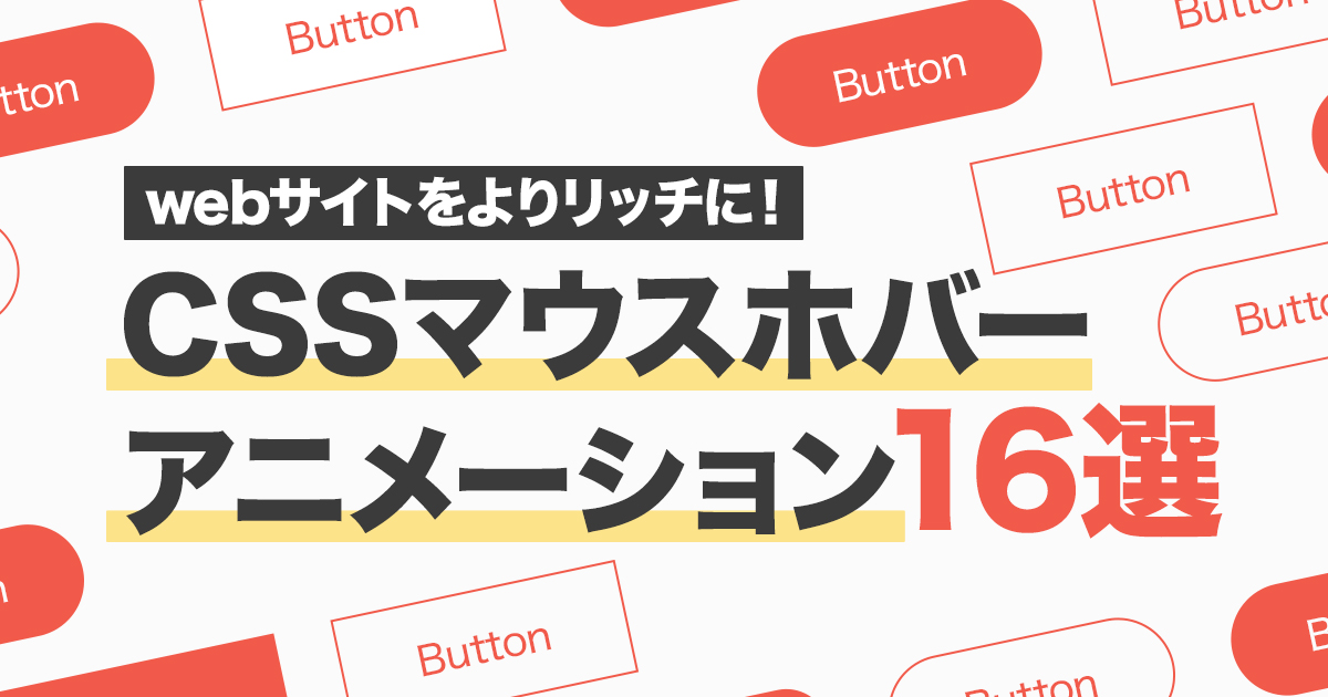 【コピペでOK！】CSSマウスホバーアニメーション16選 [M1 BLOG] メタップスワン